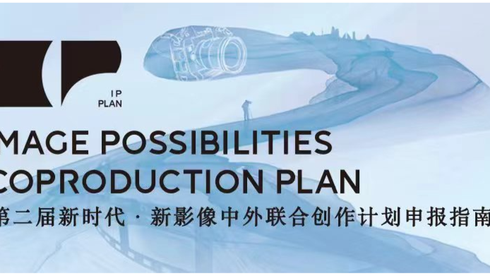 IPPLAN-新时代新影像中外联合创作计划